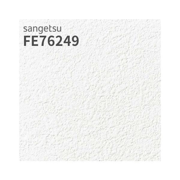 ■メーカー：サンゲツ 壁紙 クロス■カタログ：23-26 ファイン（FINE）■カテゴリー：ハードストレッチ壁紙■シリーズ：■品番：FE76249■旧品番（廃盤）：FE74656■同一商品：RE53650  ■機能：リフォーム推奨品十分な厚...