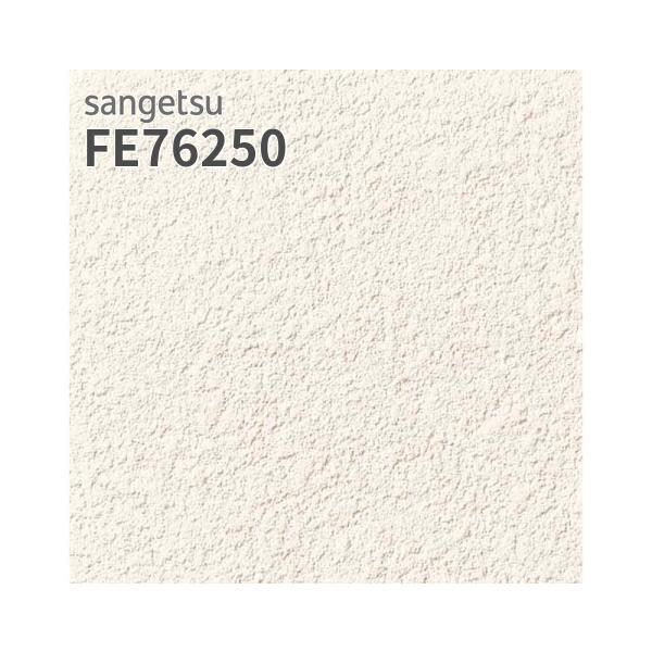 ■メーカー：サンゲツ 壁紙 クロス■カタログ：23-26 ファイン（FINE）■カテゴリー：ハードストレッチ壁紙■シリーズ：■品番：FE76250■同一商品：RE53651  ■機能：リフォーム推奨品十分な厚みがあり、リフォーム（張替え）に...