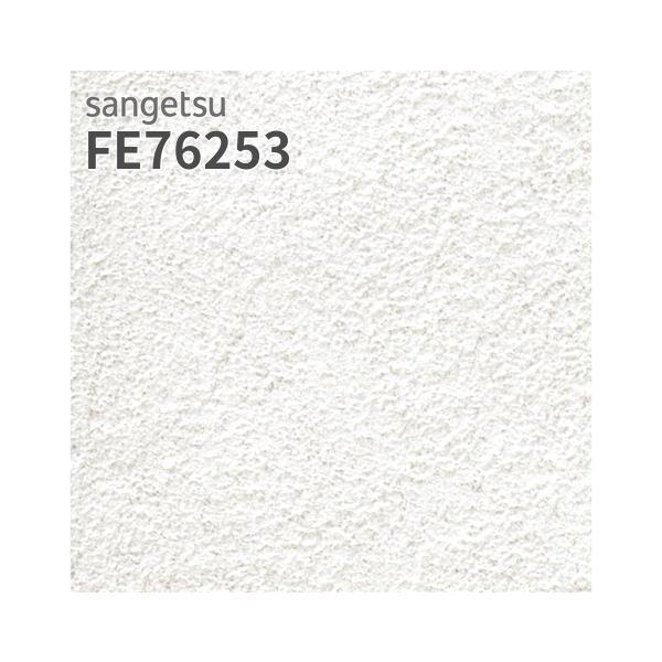 ■メーカー：サンゲツ 壁紙 クロス■カタログ：23-26 ファイン（FINE）■カテゴリー：ハードストレッチ壁紙■シリーズ：■品番：FE76253■リピート：35.1cm x 92.5cm■機能：表面強化一般のビニル壁紙に比べ、破れにくく傷...