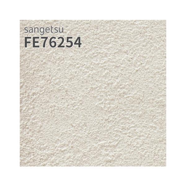 ■メーカー：サンゲツ 壁紙 クロス■カタログ：23-26 ファイン（FINE）■カテゴリー：ハードストレッチ壁紙■シリーズ：■品番：FE76254■リピート：35.1cm x 92.5cm■機能：表面強化一般のビニル壁紙に比べ、破れにくく傷...