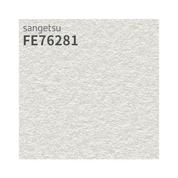 ■メーカー：サンゲツ 壁紙 クロス■カタログ：23-26 ファイン（FINE）■カテゴリー：ハードストレッチ壁紙■シリーズ：■品番：FE76281■リピート：32.1cm x 46.1cm■機能：表面強化一般のビニル壁紙に比べ、破れにくく傷...