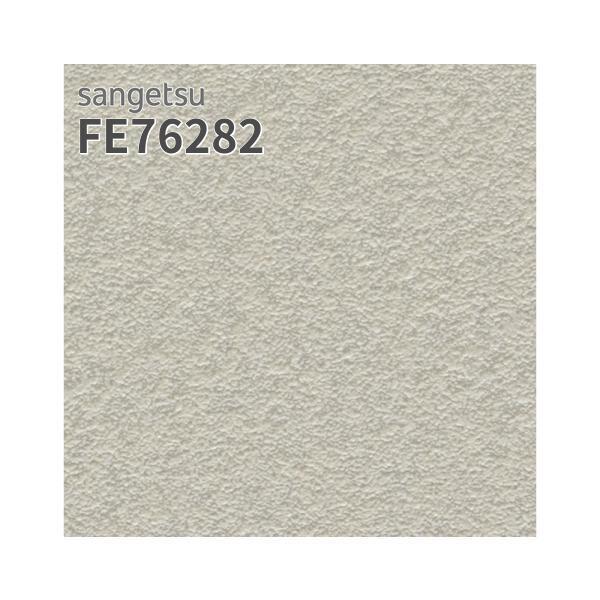 ■メーカー：サンゲツ 壁紙 クロス■カタログ：23-26 ファイン（FINE）■カテゴリー：ハードストレッチ壁紙■シリーズ：■品番：FE76282■リピート：32.1cm x 46.1cm■機能：表面強化一般のビニル壁紙に比べ、破れにくく傷...