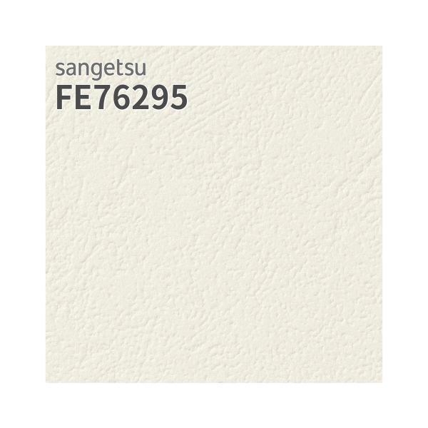 ■メーカー：サンゲツ 壁紙 クロス■カタログ：23-26 ファイン（FINE）■カテゴリー：ウレタンコート壁紙■シリーズ：■品番：FE76295■リピート：32cm x 46cm■機能：ウレタンコート表層にウレタンコートを塗布することにより...