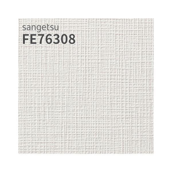 ■メーカー：サンゲツ 壁紙 クロス■カタログ：23-26 ファイン（FINE）■カテゴリー：ウレタンコート壁紙■シリーズ：■品番：FE76308■旧品番（廃盤）：FE74638■同一商品：RE53777  ■リピート：21.4cm x 46...