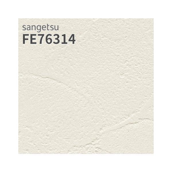 ■メーカー：サンゲツ 壁紙 クロス■カタログ：23-26 ファイン（FINE）■カテゴリー：抗ウイルス壁紙■シリーズ：■品番：FE76314■同一商品： RE53080  ■リピート：62.8cm x 92cm■機能：リフォーム推奨品十分な...