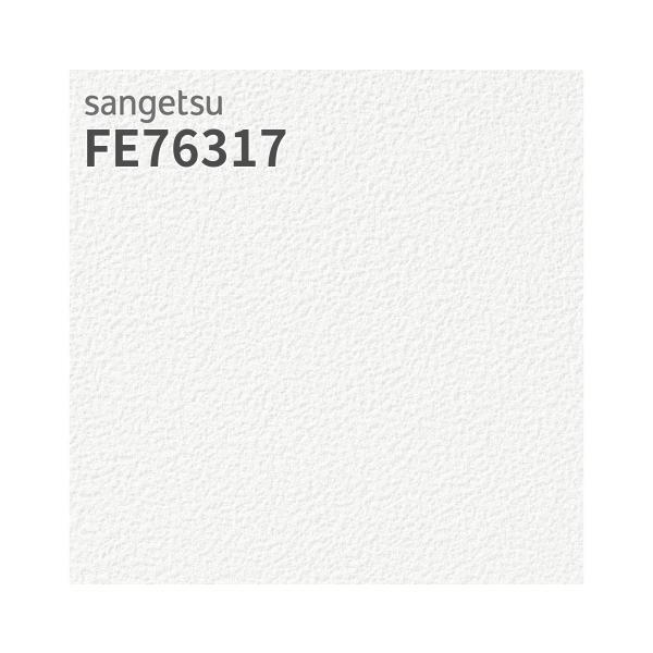 ■メーカー：サンゲツ 壁紙 クロス■カタログ：23-26 ファイン（FINE）■カテゴリー：抗ウイルス壁紙■シリーズ：■品番：FE76317■旧品番（廃盤）：FE74734■同一商品：RE53793 TH32541 ■機能：不燃法定不燃石こ...