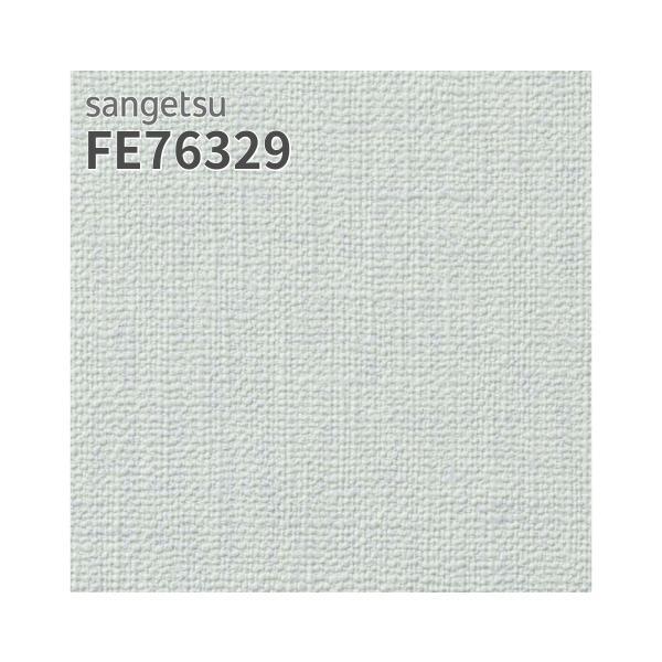 ■メーカー：サンゲツ 壁紙 クロス■カタログ：23-26 ファイン（FINE）■カテゴリー：抗ウイルス壁紙■シリーズ：■品番：FE76329■旧品番（廃盤）：FE74729■同一商品：RE53805 TH32538 ■機能：表面強化一般のビ...
