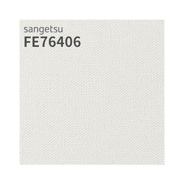 ■メーカー：サンゲツ 壁紙 クロス■カタログ：23-26 ファイン（FINE）■カテゴリー：スーパー耐久性■シリーズ：■品番：FE76406■旧品番（廃盤）：FE74593■同一商品：RE53740  ■機能：汚れ防止付着した汚れが拭き取り...