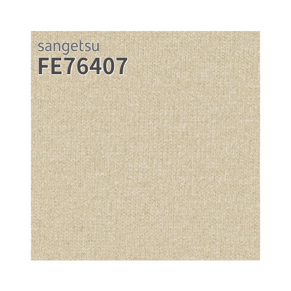 ■メーカー：サンゲツ 壁紙 クロス■カタログ：23-26 ファイン（FINE）■カテゴリー：スーパー耐久性■シリーズ：■品番：FE76407■機能：汚れ防止付着した汚れが拭き取りやすいメンテナンス性に優れた壁紙です。(汚れ防止性能4級以上)...