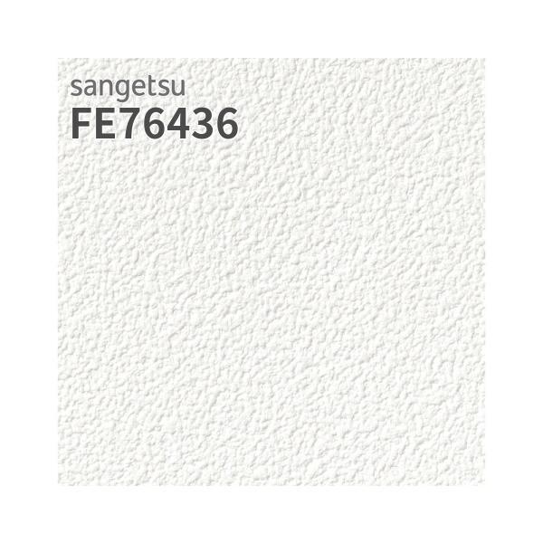■メーカー：サンゲツ 壁紙 クロス■カタログ：23-26 ファイン（FINE）■カテゴリー：EBフィルム■シリーズ：■品番：FE76436■旧品番（廃盤）：FE74601■同一商品：RE53756  ■機能：ロングセラー長期間、見本帳に掲載...