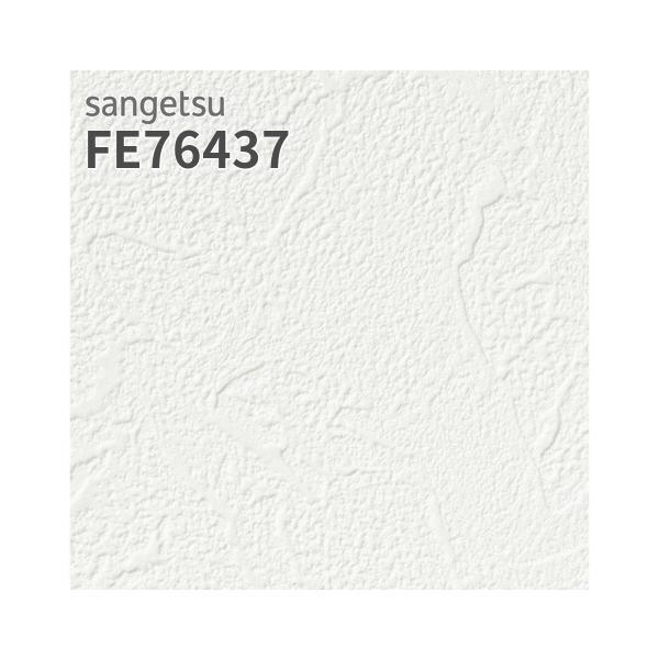■メーカー：サンゲツ 壁紙 クロス■カタログ：23-26 ファイン（FINE）■カテゴリー：EBフィルム■シリーズ：■品番：FE76437■旧品番（廃盤）：FE74602■同一商品：RE53757  ■リピート：23cm x 46cm■機能...