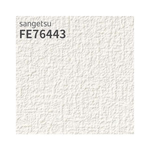 ■メーカー：サンゲツ 壁紙 クロス■カタログ：23-26 ファイン（FINE）■カテゴリー：通気性壁紙■シリーズ：■品番：FE76443■旧品番（廃盤）：FE74779■同一商品：RE53844  ■機能：リフォーム推奨品十分な厚みがあり、...