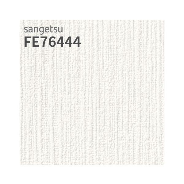 ■メーカー：サンゲツ 壁紙 クロス■カタログ：23-26 ファイン（FINE）■カテゴリー：通気性壁紙■シリーズ：■品番：FE76444■旧品番（廃盤）：FE74777■同一商品：RE53848  ■リピート：32cm x 46cm■機能：...