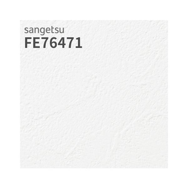 ■メーカー：サンゲツ 壁紙 クロス■カタログ：23-26 ファイン（FINE）■カテゴリー：エコリフレクト■シリーズ：■品番：FE76471■旧品番（廃盤）：FE74789■同一商品：RE53857  ■リピート：30.7cm x 46.4...