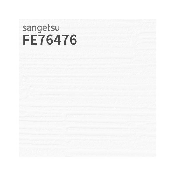 ■メーカー：サンゲツ 壁紙 クロス■カタログ：23-26 ファイン（FINE）■カテゴリー：エコリフレクト■シリーズ：■品番：FE76476■旧品番（廃盤）：FE74791■同一商品：RE53862  ■リピート：30.9cm x 46.5...
