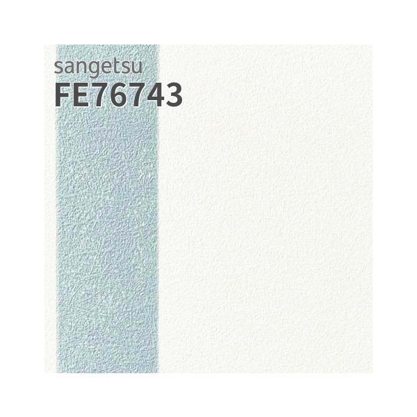 ■メーカー：サンゲツ 壁紙 クロス■カタログ：23-26 ファイン（FINE）■カテゴリー：scion■シリーズ：HOPPA STRIPE■品番：FE76743■旧品番（廃盤）：FE74373■同一商品：  ■機能：防カビかびの発生・繁殖の...