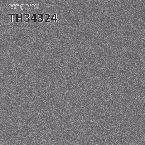 ■カテゴリー：Texture &amp;amp; Color■シリーズ：Blackboard / charcoal■品番：TH34324■旧品番（廃盤）：TH32235■機能：付着した汚れが拭き取りやすいメンテナンス性に優れた壁紙です。(汚...