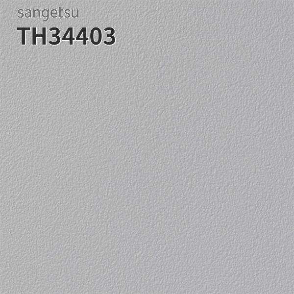 ■カテゴリー：Texture &amp;amp; Color■シリーズ：■品番：TH34403■旧品番（廃盤）：TH32348■機能：抗菌/表面強化/一般のビニル壁紙に比べ、破れにくく傷つきにくい壁紙です。(表面強化性能4級以上)不燃石膏ボ...