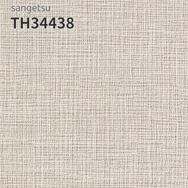 ■カテゴリー：eセコウクロス■シリーズ：■品番：TH34438■機能：抗菌/表面強化/一般のビニル壁紙に比べ、破れにくく傷つきにくい壁紙です。(表面強化性能4級以上)不燃石膏ボード(厚さ12mm以上)および不燃材料に施工した場合、不燃認定と...