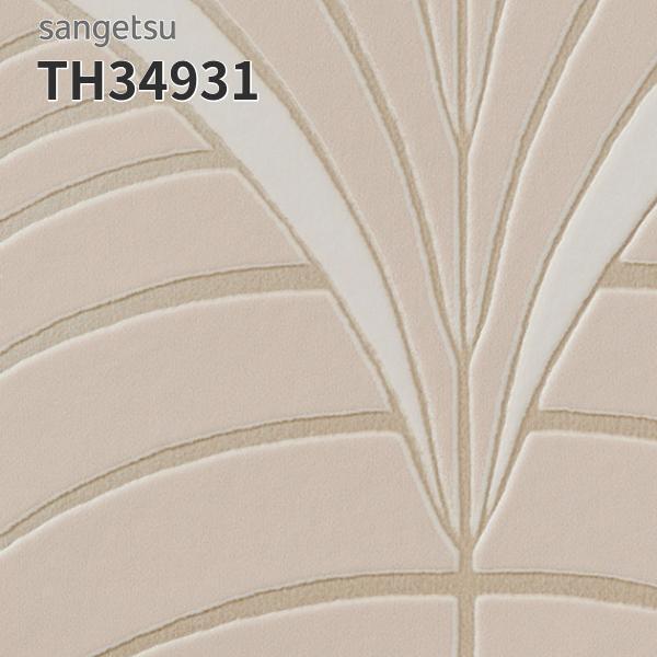 ■カテゴリー：パターン■シリーズ：■品番：TH34931■リピート：55cm x 92.5cm■機能：抗菌/不燃石膏ボード(厚さ12mm以上)および不燃材料に施工した場合、不燃認定となる商品です。撥水(壁)■梱包：50ｍ/梱包■注文単位 ：...