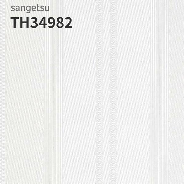 ■カテゴリー：パターン■シリーズ：■品番：TH34982■旧品番（廃盤）：TH32944■機能：付着した汚れが拭き取りやすいメンテナンス性に優れた壁紙です。(汚れ防止性能4級以上)抗菌/不燃石膏ボード(厚さ12mm以上)および不燃材料に施工...