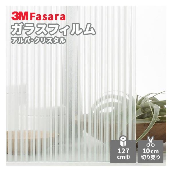 【ファサラ ガラスフィルムとは】３Ｍ ファサラ ガラスフィルムはガラスの装飾用デザインフィルムです。ガラスのデザイン性を高めながら透過する光の質と量をコントロールして、多彩な空間設計を可能にします。窓やガラスファサードをはじめ、内装パーテー...