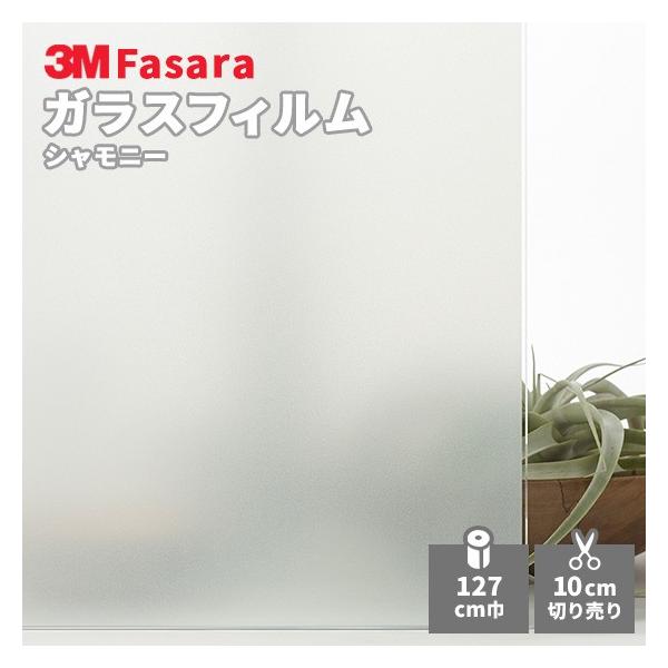 【ファサラ ガラスフィルムとは】３Ｍ ファサラ ガラスフィルムはガラスの装飾用デザインフィルムです。ガラスのデザイン性を高めながら透過する光の質と量をコントロールして、多彩な空間設計を可能にします。窓やガラスファサードをはじめ、内装パーテー...