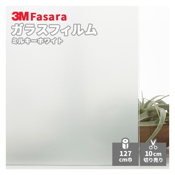 【ファサラ ガラスフィルムとは】３Ｍ ファサラ ガラスフィルムはガラスの装飾用デザインフィルムです。ガラスのデザイン性を高めながら透過する光の質と量をコントロールして、多彩な空間設計を可能にします。窓やガラスファサードをはじめ、内装パーテー...