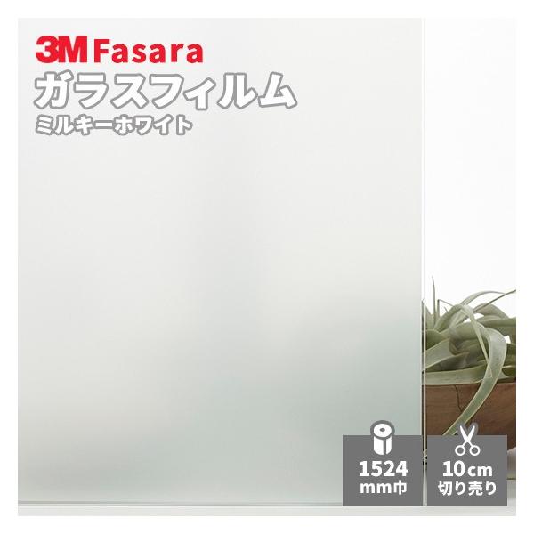【ファサラ ガラスフィルムとは】３Ｍ ファサラ ガラスフィルムはガラスの装飾用デザインフィルムです。ガラスのデザイン性を高めながら透過する光の質と量をコントロールして、多彩な空間設計を可能にします。窓やガラスファサードをはじめ、内装パーテー...