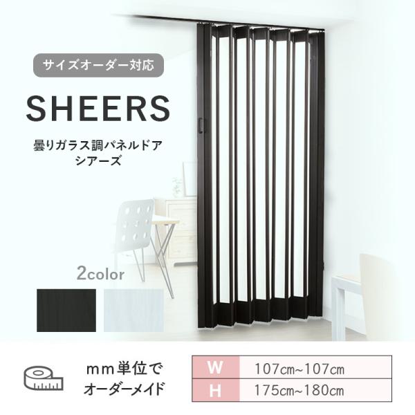 ■メーカー：フルネスパネルドア『シアーズ』。パネル全体が曇りガラス調になっているので圧迫感なく間仕切れる商品です。たたみ代が小さく場所をとりません。簡単に取付け可能です。■材質本体・レール：ポリ塩化ビニルランナー：ポリアセタール■展開カラー...