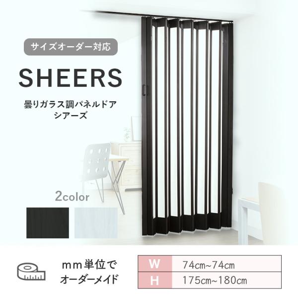 ■メーカー：フルネスパネルドア『シアーズ』。パネル全体が曇りガラス調になっているので圧迫感なく間仕切れる商品です。たたみ代が小さく場所をとりません。簡単に取付け可能です。■材質本体・レール：ポリ塩化ビニルランナー：ポリアセタール■展開カラー...