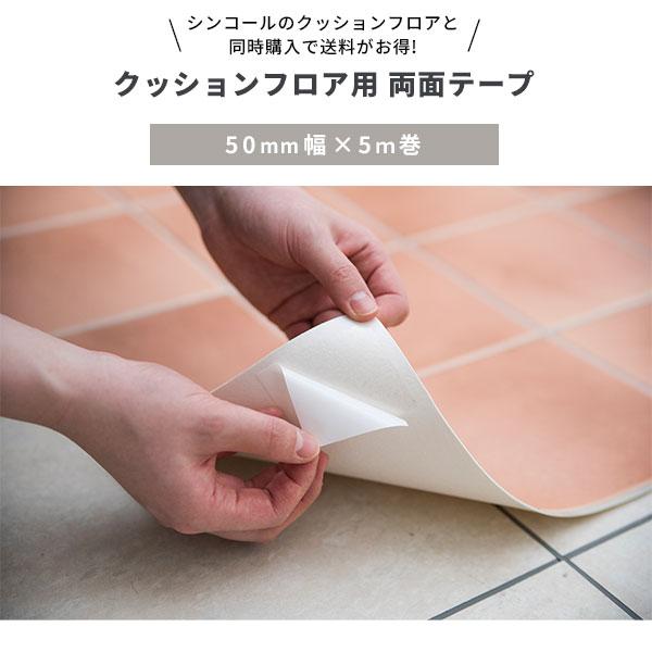 シンコールクッションフロアに同梱できます。単品での販売は別途送料がかかります。野外や土足には対応しておりません。両面テープ施工は、貼り直しはできません。クッションフロア裏面がはがれることがあります。【同梱にあたっての注意事項】・外装（箱）は...