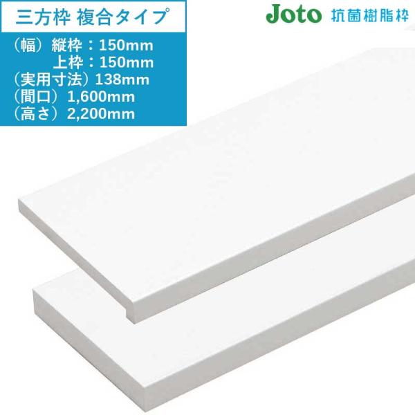 タイプ：三方枠 複合タイプ （W150）色・柄：ホワイト（WT）寸法：（幅）縦枠：150、上枠：150 （実用寸法：138） （間口）1,600 （高さ）2,200 mm材質：PVC（化粧面アクリルコーティング）梱包：1 セット/ケース※ア...
