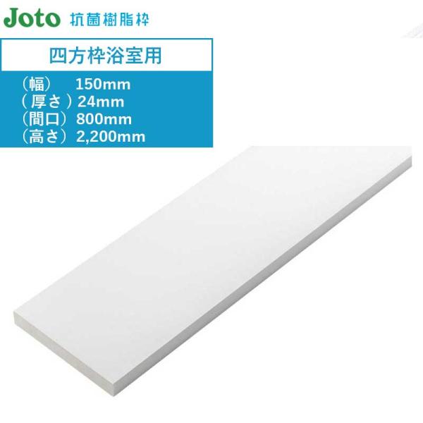 色・柄：ホワイト（WT）寸法：（幅）150 （厚さ）24 （間口）800 （高さ）2,200 mm材質：PVC（化粧面アクリルコーティング）梱包：1 セット/ケースセット明細：縦枠：2本、上枠：1本、下枠：1本※アクリルコーティングの裏面の...