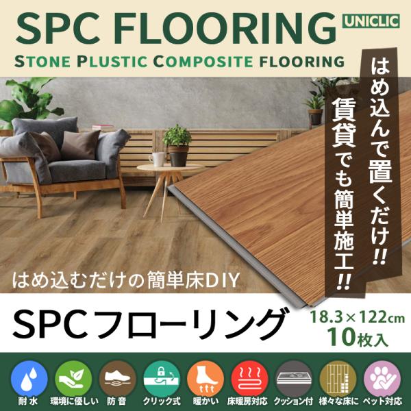 はめ込んで置くだけ！SPCフローリングリアルな質感、満足な仕上がりSPCフローリングは、はめ込んで置くだけの施工で簡単に床のリフォームができるDIY向け床材です。釘や接着剤を使わずにセルフリフォームでき、取り外しも簡単なのでいつでも原状回復...