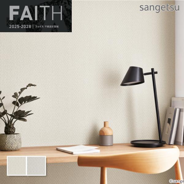 ■カタログ：フェイス（FAITH）■カテゴリー：パターン■シリーズ：■品番：TH34924(旧 TH32897) TH34925(旧 TH32896) ■機能JIS適合品/SV規格/抗菌/一般のビニル壁紙に比べ、破れにくく傷つきにくい壁紙で...