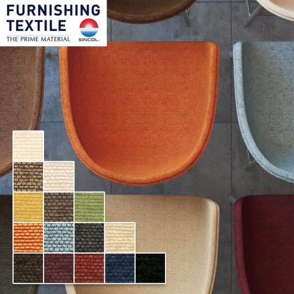 ■メーカー：シンコール■カタログ：FURNISHING TEXTILE■サイズ：140cm巾■1巻（梱包）最大ｍ数：50ｍ乱品番（旧品番）T-9272 (T-7336) T-9273 (T-7337) T-9274 (T-7338) T-9...