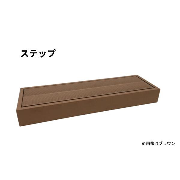 ステップ：幅900mm×奥行280mm×高さ105mmステップ：耐荷重100kg構造材：ポリエチレン（木粉入り）