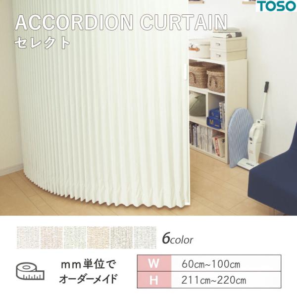 ■メーカー：TOSO検索キーワードトーソー アコーディオンカーテン 間仕切り 間仕切りカーテン 間仕切りドア パネルドア パーテーション 目隠し 目隠しカーテン 仕切りカーテン プリーツカーテン ビニールカーテン 伸縮カーテン 省スペース間...