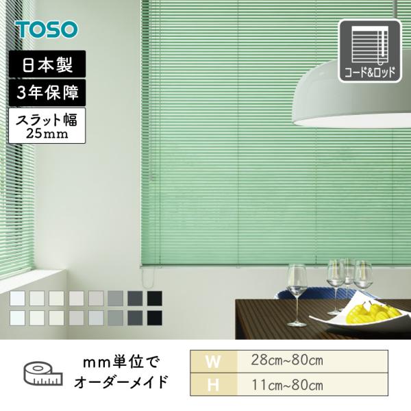 ■メーカー：TOSO検索キーワードTOSOアルミブラインド おしゃれ ブラインド クール おすすめ  安い サイズオーダー 遮光 取り付け アルミブラインド メンテナンス 価格 リビング 寝室 書斎  キッチン アルミブラインド 窓 小さい...