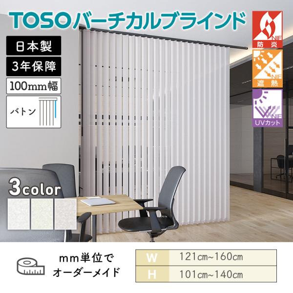 ■メーカー：TOSO検索キーワードTOSO トーソー toso タテ型ブラインド バーチカル バーチカルブラインド オーダー ルーバー幅100mm おしゃれ ブラインド クール おすすめ  安い サイズオーダー 遮光 取り付け メンテナンス...