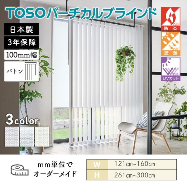 ■メーカー：TOSO検索キーワードTOSO トーソー toso タテ型ブラインド バーチカル バーチカルブラインド オーダー ルーバー幅100mm おしゃれ ブラインド クール おすすめ  安い サイズオーダー 遮光 取り付け メンテナンス...