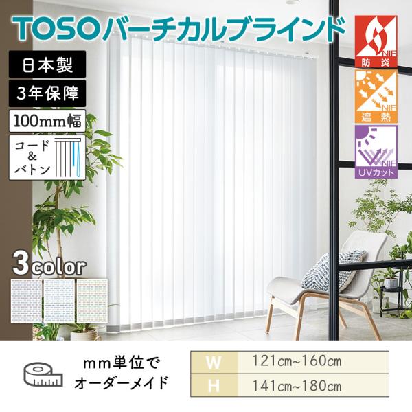 ■メーカー：TOSO検索キーワードTOSO トーソー toso タテ型ブラインド バーチカル バーチカルブラインド オーダー ルーバー幅100mm おしゃれ ブラインド クール おすすめ  安い サイズオーダー 遮光 取り付け メンテナンス...