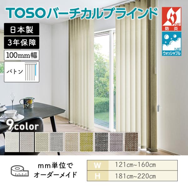 ■メーカー：TOSO検索キーワードTOSO トーソー toso タテ型ブラインド バーチカル バーチカルブラインド オーダー ルーバー幅100mm おしゃれ ブラインド クール おすすめ  安い サイズオーダー 遮光 取り付け メンテナンス...