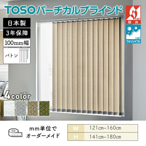 ■メーカー：TOSO検索キーワードTOSO トーソー toso タテ型ブラインド バーチカル バーチカルブラインド オーダー ルーバー幅100mm おしゃれ ブラインド クール おすすめ  安い サイズオーダー 遮光 取り付け メンテナンス...