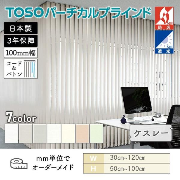 ■メーカー：TOSO検索キーワードTOSO トーソー toso タテ型ブラインド バーチカル バーチカルブラインド オーダー ルーバー幅100mm おしゃれ ブラインド クール おすすめ  安い サイズオーダー 遮光 取り付け メンテナンス...
