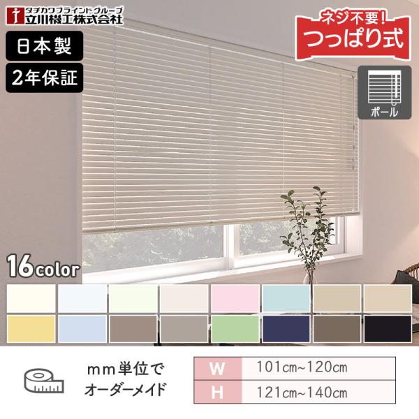 ■メーカー：立川機工検索キーワード立川機工 立川 タチカワ アルミブラインド ヨコ型ブラインド ファーステージ FIRSTAGE 日本製 国産 インテリアブラインド オーダー サイズオーダー メーカー正規品 目隠し 日よけ 日除け 日差し対...