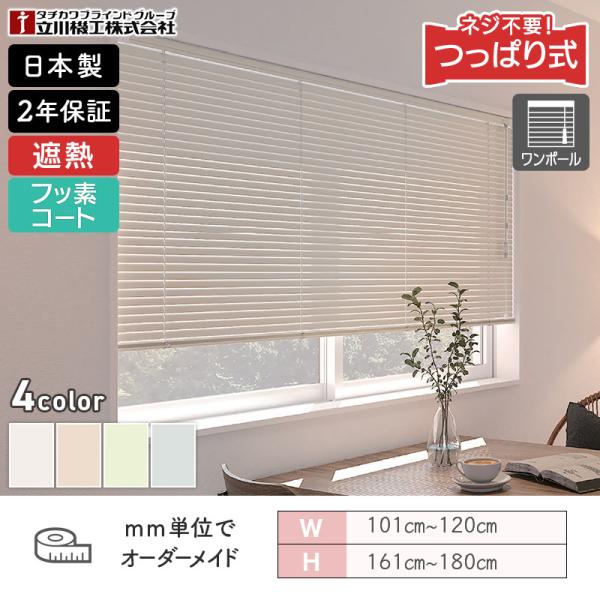 ■メーカー：立川機工検索キーワード立川機工 立川 タチカワ アルミブラインド ヨコ型ブラインド ファーステージ FIRSTAGE 日本製 国産 インテリアブラインド オーダー サイズオーダー メーカー正規品 目隠し 日よけ 日除け 日差し対...