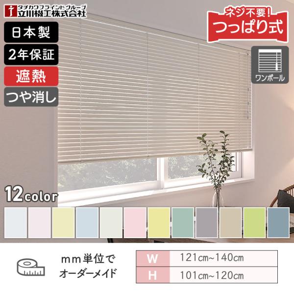 ■メーカー：立川機工検索キーワード立川機工 立川 タチカワ アルミブラインド ヨコ型ブラインド ファーステージ FIRSTAGE 日本製 国産 インテリアブラインド オーダー サイズオーダー メーカー正規品 目隠し 日よけ 日除け 日差し対...