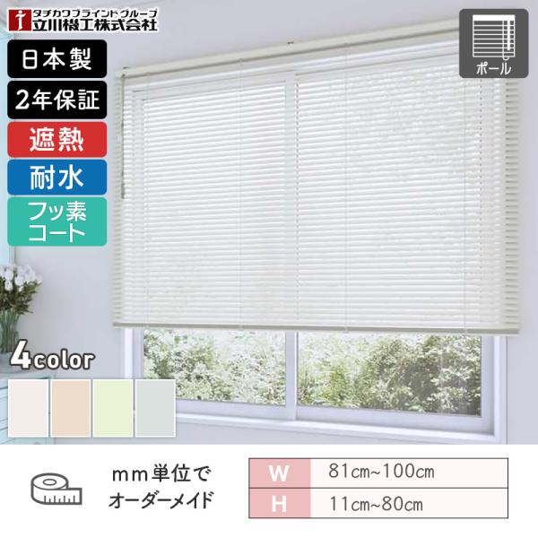 ■メーカー：立川機工検索キーワード立川機工 立川 タチカワ アルミブラインド ヨコ型ブラインド ファーステージ FIRSTAGE 日本製 国産 インテリアブラインド オーダー サイズオーダー メーカー正規品 目隠し 日よけ 日除け 日差し対...